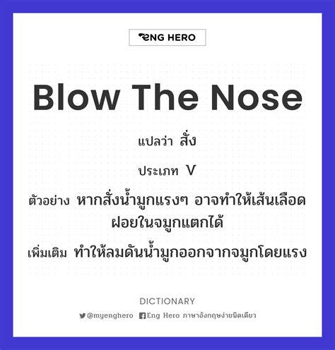 Blow The Nose แปลว่า สั่ง Eng Hero เรียนภาษาอังกฤษ ออนไลน์ ฟรี