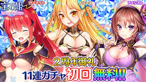 「宝石姫 Jewel Princess」，正式リリース2周年を記念したキャンペーンが開始