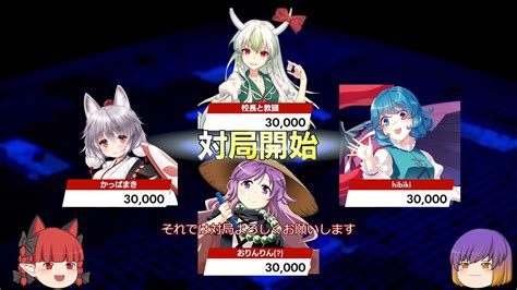【東方幻想麻雀】ひじりんりんのすりかえ三面待ち麻雀14 ニコニコ動画