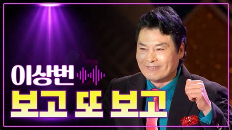 이상번 《보고 또 보고》 Mbc 가요베스트 308회 평창 2부 121028 Youtube
