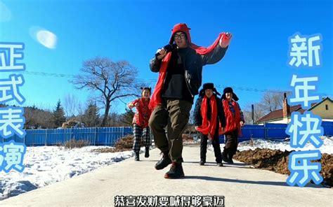 过年了，延边小杨一家祝大家新年快乐，虎年大吉！大秧歌扭起来！ 延边小杨一家 延边小杨一家 哔哩哔哩视频