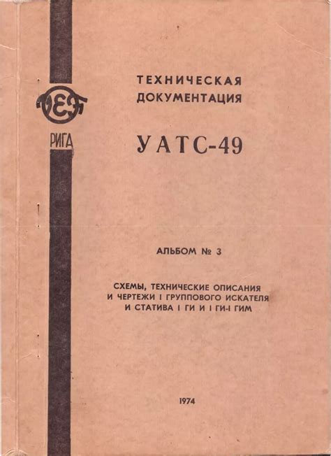 Техническая документация УАТС 49 альбом №3 схемы техописания I ГИ И I