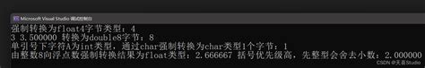 C语言—自动类型转换和强制类型转换c语言自动转换和强制转换 Csdn博客
