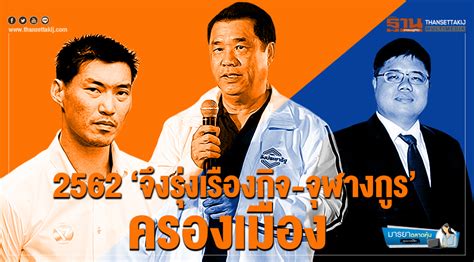 มารยาตลาดหุ้น 2562 ‘จึงรุ่งเรืองกิจ จุฬางกูร ครองเมือง 1