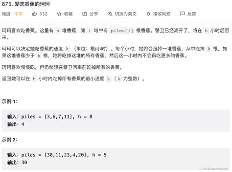 Leetcode 875 爱吃香蕉的珂珂 Csdn博客