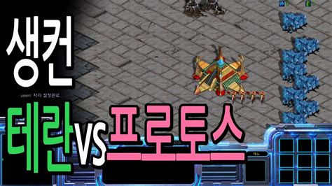 스타크래프트starcraft 생컨 테란vs프로토스 드라군 쎄네 Youtube
