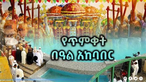 የጥምቀት በዓል አከባበር በኢትዮጵያ ካቶሊካዊት ቤተ ክርስቲያን Youtube