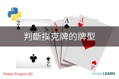 Python ProjectsPoker 判斷撲克牌的牌型 SimpleLearn
