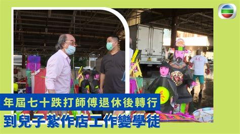 健康360 Tvb｜年屆七十跌打師傅退休後轉行 到兒子紮作店工作變學徒 兒子長大後跟父親身分互換 教父親從基本功學習傳統紮作技巧 練熟工藝