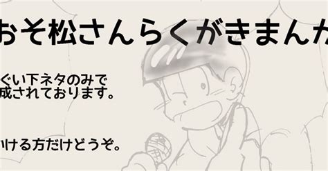 脳内再生余裕でした 松らくがき（六つ子のわるふざけ漫画） 外付内蔵のイラスト Pixiv