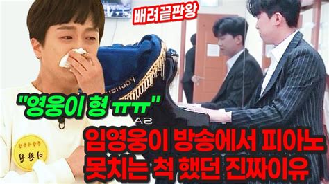 결국 난리난 임영웅이 방송 도중 보인 충격 행동 한 가지 그가 굳이 촬영임에도 피아노를 못치는 척한 놀라운 이유를 알아보세요