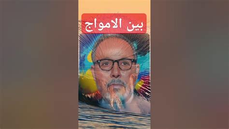 بين الامواج Youtube