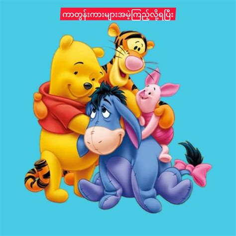 အမွှေစိန် နှင့် ကာတွန်းကားများ On Reels Facebook