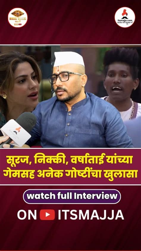 Itsmajja Marathi बिग बॉसच्या घरातून बाहेर पडल्यानंतर पुरुषोत्तमदादा