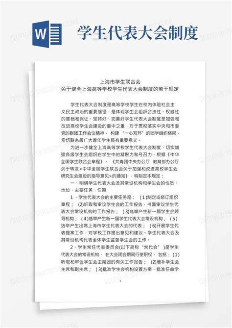 上海市学生联合会关于健全上海高等学校学生代表大会制度的word模板下载编号lopbmpoy熊猫办公
