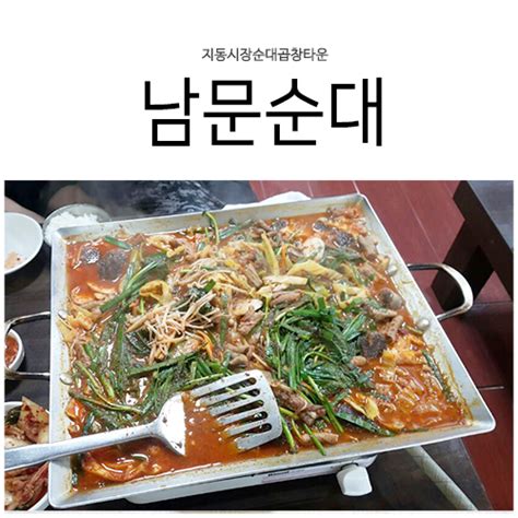 수원 남문 맛집 지동시장 순대곱창타운의 남문순대 네이버 블로그