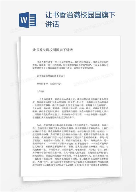 让书香溢满校园国旗下讲话模板下载国旗图客巴巴