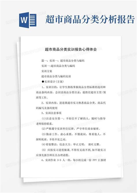 超市商品分类实训报告心得体会Word模板下载 编号lrxgrgbk 熊猫办公