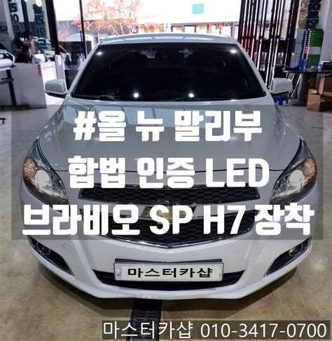 대전 올 뉴 말리부 어두운 전조등 합법 인증 브라비오 Sp H7 장착으로 밝게 운행하세요 네이버 블로그