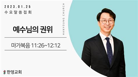 예수님의 권위나경식목사 Youtube