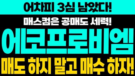 에코프로비엠어차피 3심 남았다매스컴은 공매도 세력매도 하지 말고 매수 하자박순혁계좌인증김작가tv서정덕tv기봉이주식 Youtube