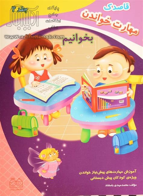 خرید کتاب قاصدک آموزش مهارت های پیش نیاز خواندن ویژه ی کودکان پیش