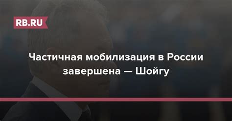 Частичная мобилизация в России завершена — Шойгу Rb Ru