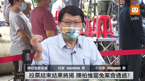 1023罷免立委陳柏惟案 最新結果揭曉 Youtube