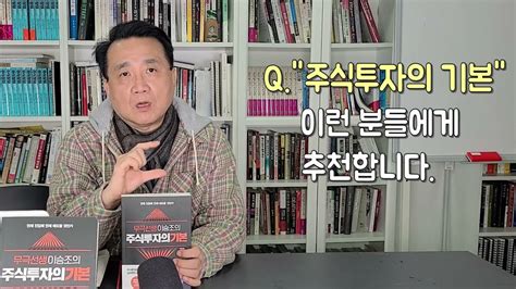 주식투자의 기본 이런 분들에게 추천합니다 무극선생 이승조 신간소개 Youtube
