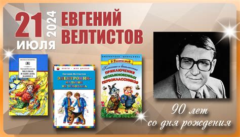90 лет со дня рождения Евгения Велтистова