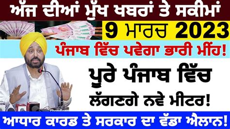 ਅੱਜ ਦੀਆਂ ਤਾਜਾਂ ਖਬਰਾਂ Ll Punjab News Today 9 March 2023 Big Update News
