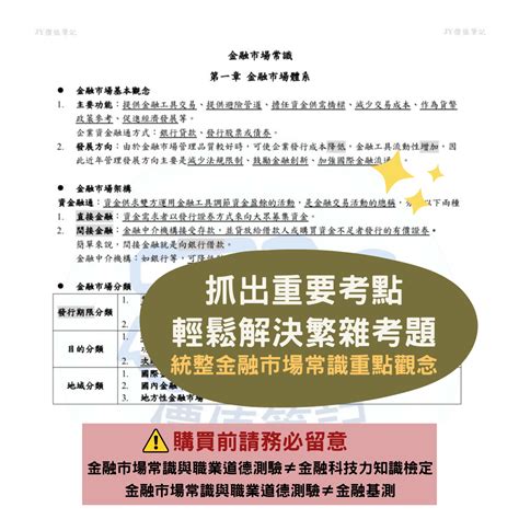 金融市場常識與職業道德測驗共同科目筆記電子檔 Jy價值筆記