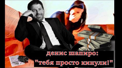 Денис Шапиро черный риэлтор и брачный аферист Youtube