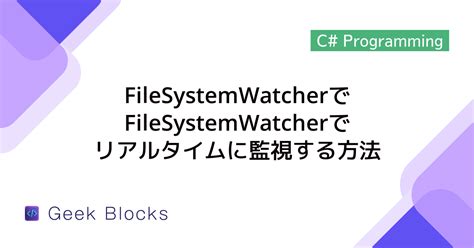 C FileSystemWatcherの使い方と活用法