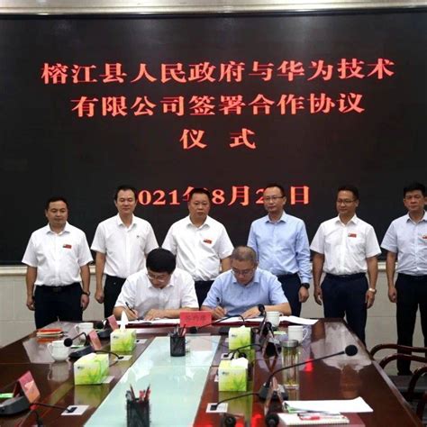 榕江县人民政府与华为公司签署合作协议发展