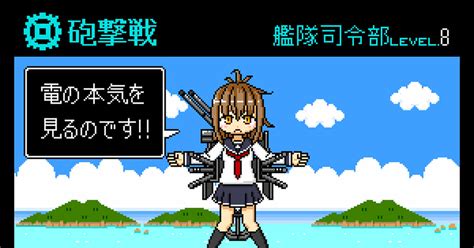 艦隊これくしょん 電の本気を見るのです ばいかくきのイラスト Pixiv
