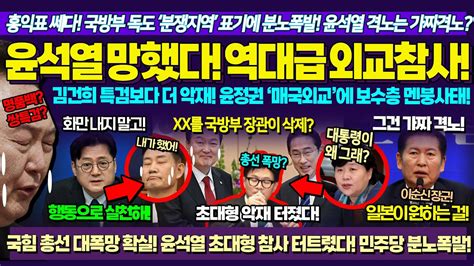 윤석열 난리났다 보수층도 멘붕 초대형 외교 안보참사 터졌다 독도를 국방부 장관이 삭제 민주당 최고위 분노폭발 거침