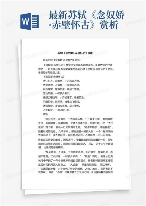 最新苏轼《念奴娇·赤壁怀古》赏析word模板下载编号qvaddaeb熊猫办公