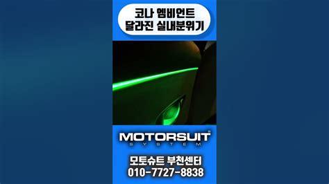 코나 엠비언트 라이트로 달라진 실내분위기 Shorts 엠비언트 부천엠비언트 인천엠비언트 디올뉴코나엠비언트엠비언트라이트