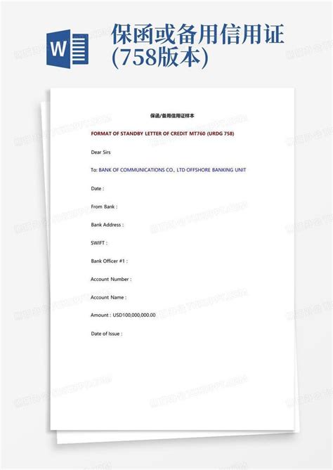 保函或备用信用证 758版本 Word模板下载 编号lamvrpvm 熊猫办公