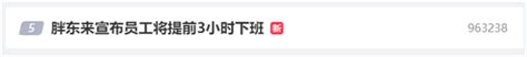 胖东来宣布员工将提前3小时下班 创始人：员工长时间太累会生病凤凰网