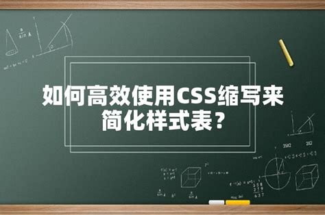 如何高效使用css缩写来简化样式表？ 世外云文章资讯