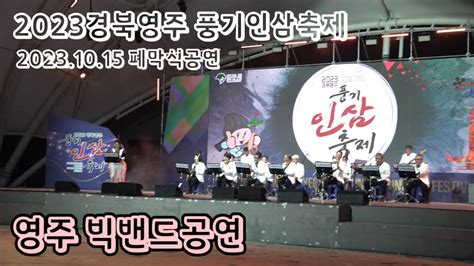 2023경북영주 풍기인삼축제 폐막식공연 빅밴드공연 Youtube