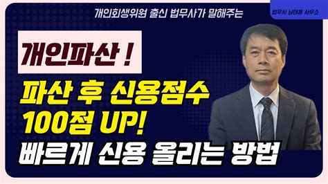 개인회생 파산 면책후 빠르게 신용점수 올리는 방법 Youtube