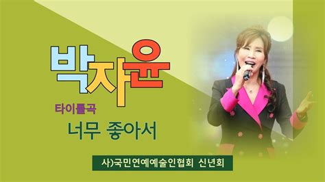 박자윤 너무 좋아서 사국민연예예술인협회 신년회 Youtube