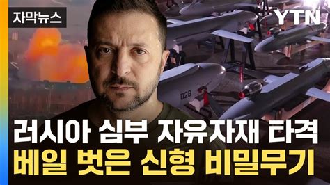 자막뉴스 드론미사일 합친 비밀 병기판도 바뀐 전장에 지옥도 작전도 Ytn Youtube