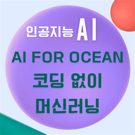 Ai For Ocean으로 코딩 없이 인공지능 머신러닝 배우기 네이버 블로그