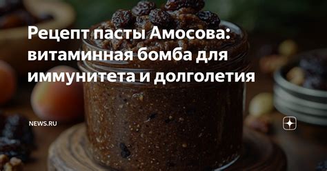 Рецепт пасты Амосова витаминная бомба для иммунитета и долголетия Дзен