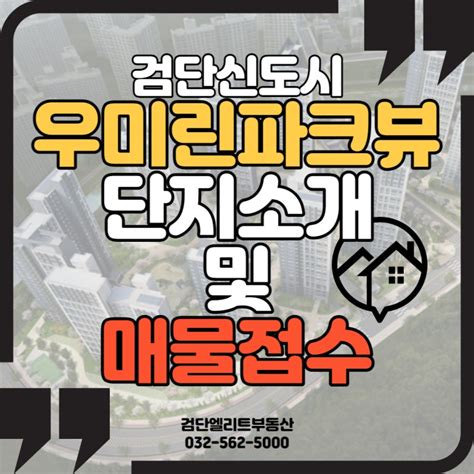 검단신도시 우미린파크뷰12단지 단지소개 및 매물접수 네이버 블로그