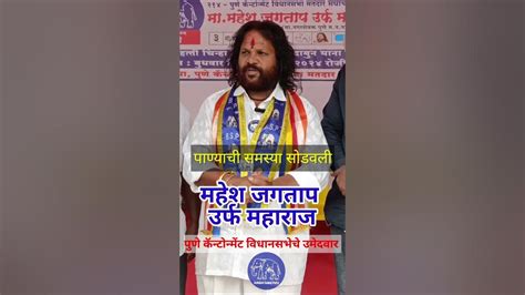 पिण्याच्या पाण्याची समस्या सोडवली Mahesh Jagtap Maharaj Shorts Pani